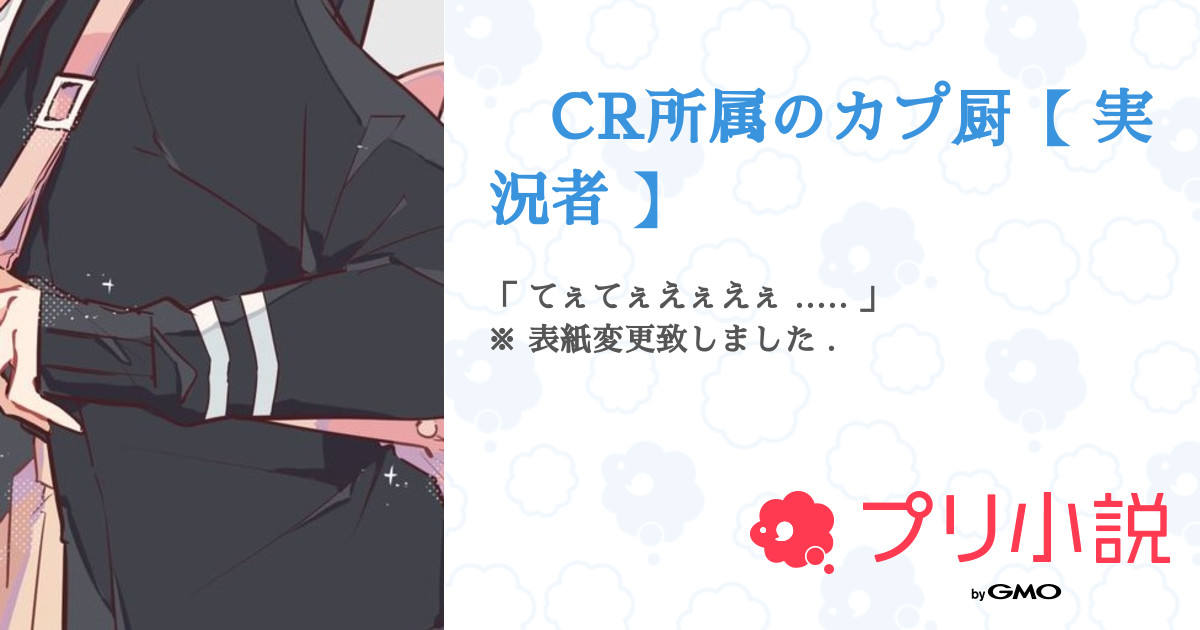 CR所属のカプ厨【 実況者 】 - 全9話 【連載中】（ 百合月 あのね @ Tag さんの夢小説） | 無料スマホ夢小説ならプリ小説 byGMO